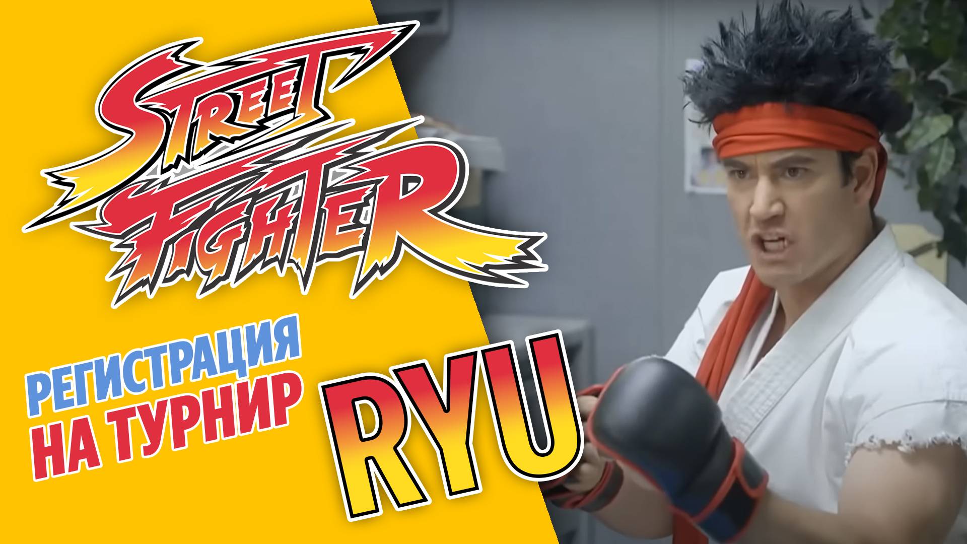 Street Fighter Регистрация На Турнир - Рью (Ryu) Пародия, Юмор, Приколы (Озвучка - Крицкий Никита)