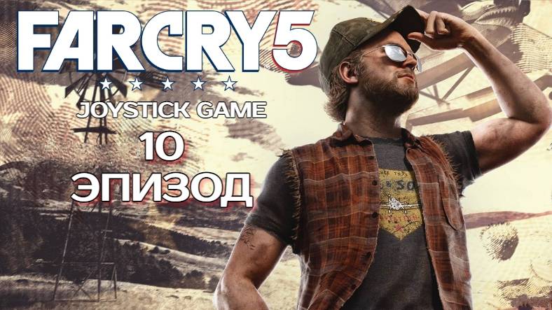 Far Cry 5-ФАР КРАЙ 5 - 10 Эпизод - Прохождение без комментариев смотреть на JoystickGame