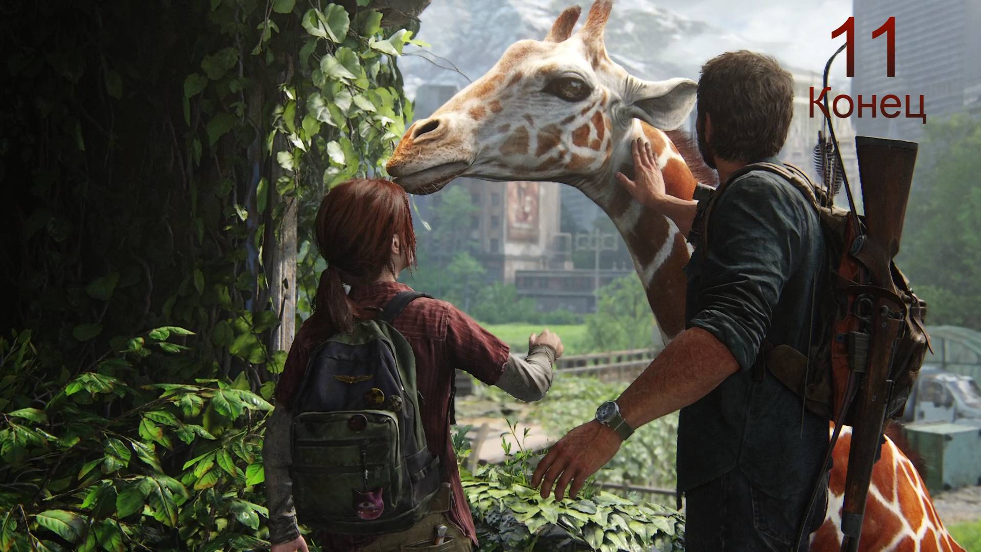 Одни из нас (The last of us) 11 серия