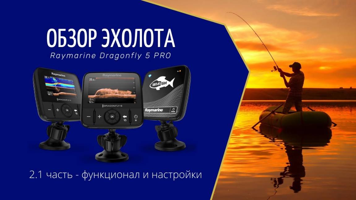 Обзор №2.1 эхолота Raymarine Dragonfly 5 Pro _основные настройки