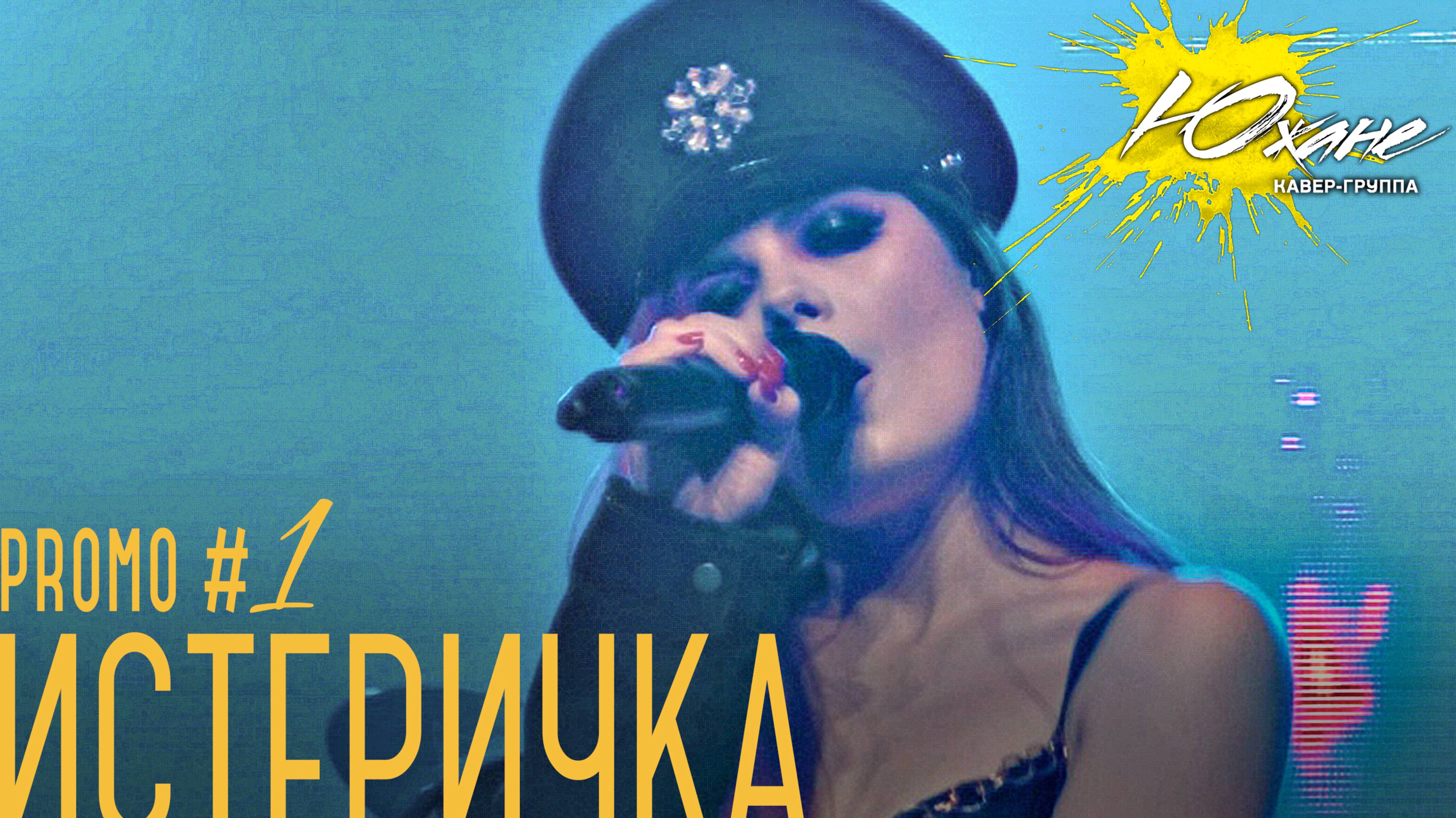 Южане - Истеричка (Artik & Asti cover)