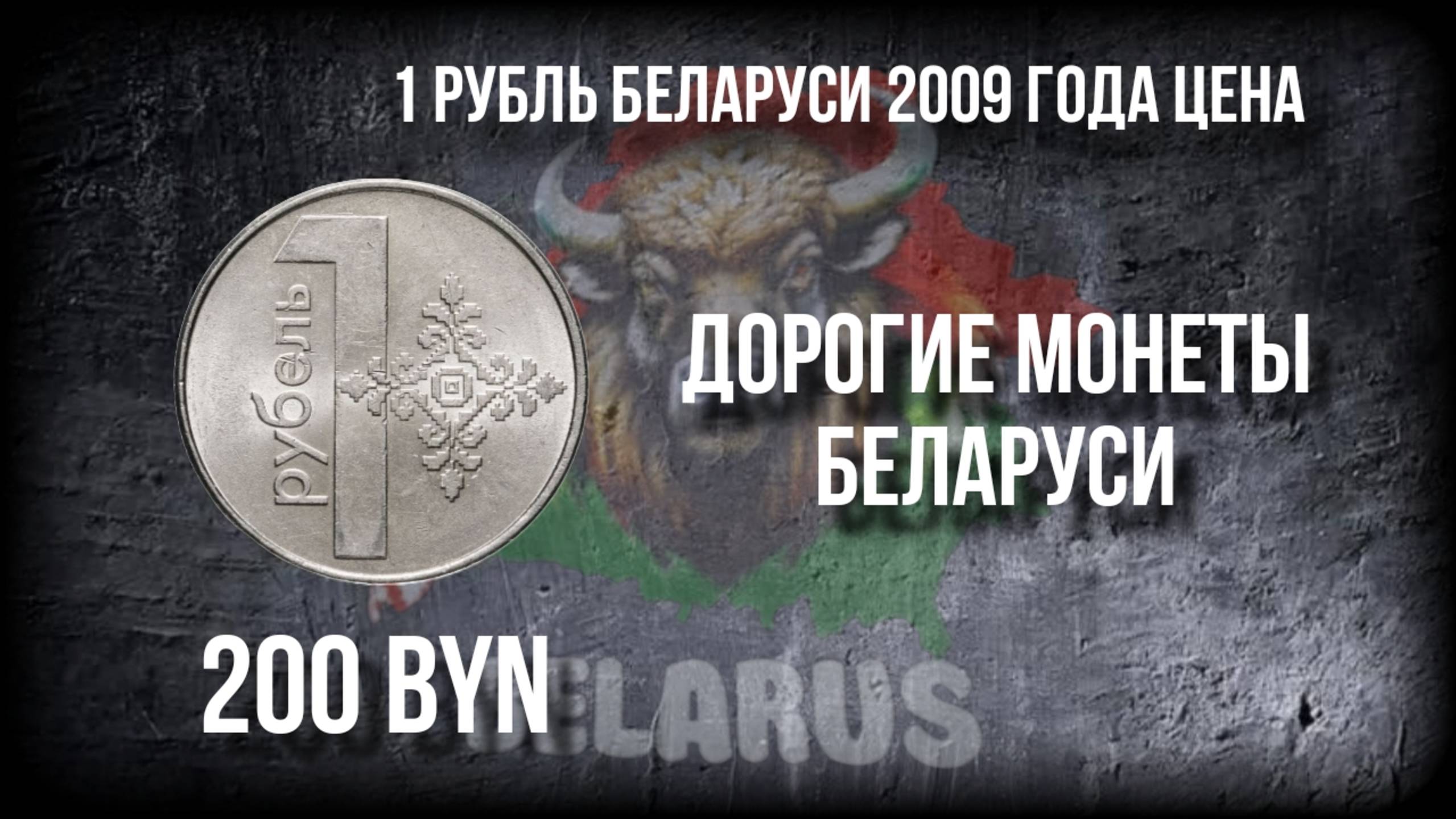 1 рубль Беларуси 2009 года. 1 рубль Беларусь, браки и цены на монету. Нумизматика. #Беларусь #рубль