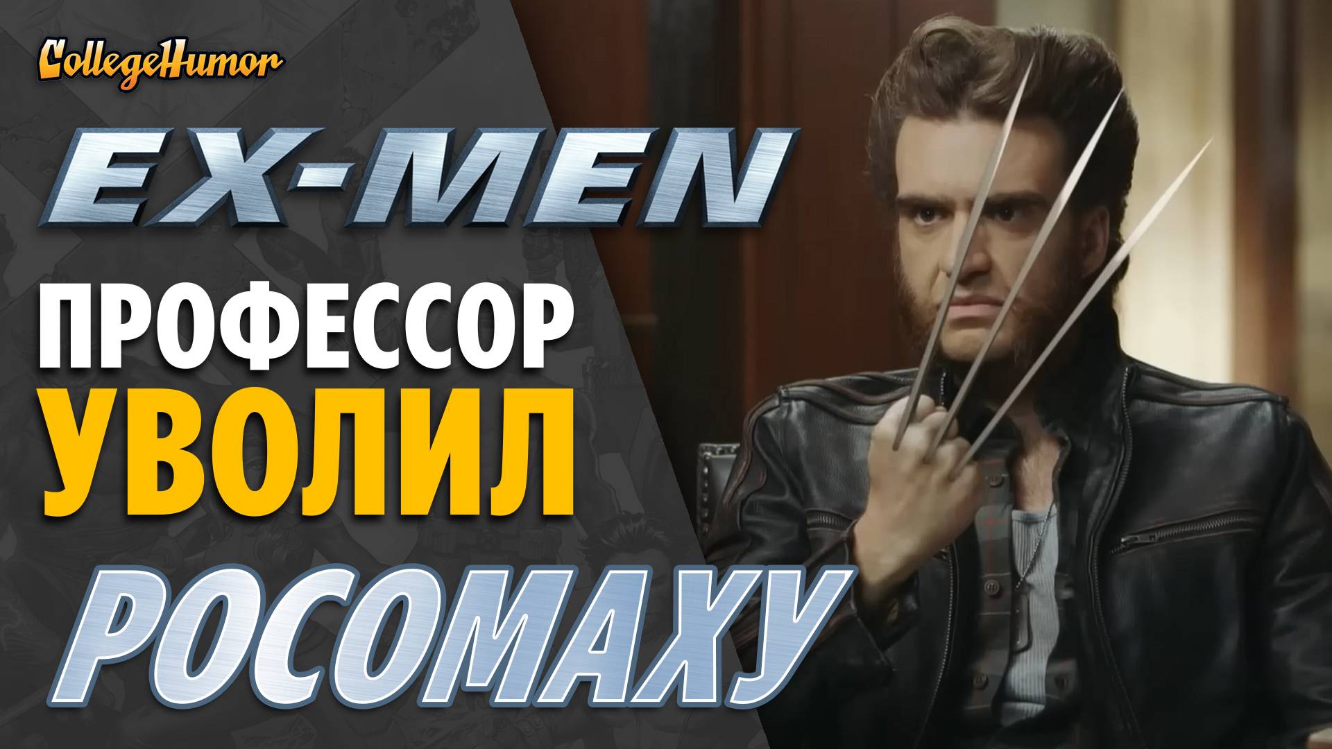X-Men Профессор Уволил Росомаху (Пародия, Приколы, Юмор) Озвучка - Крицкий Никита