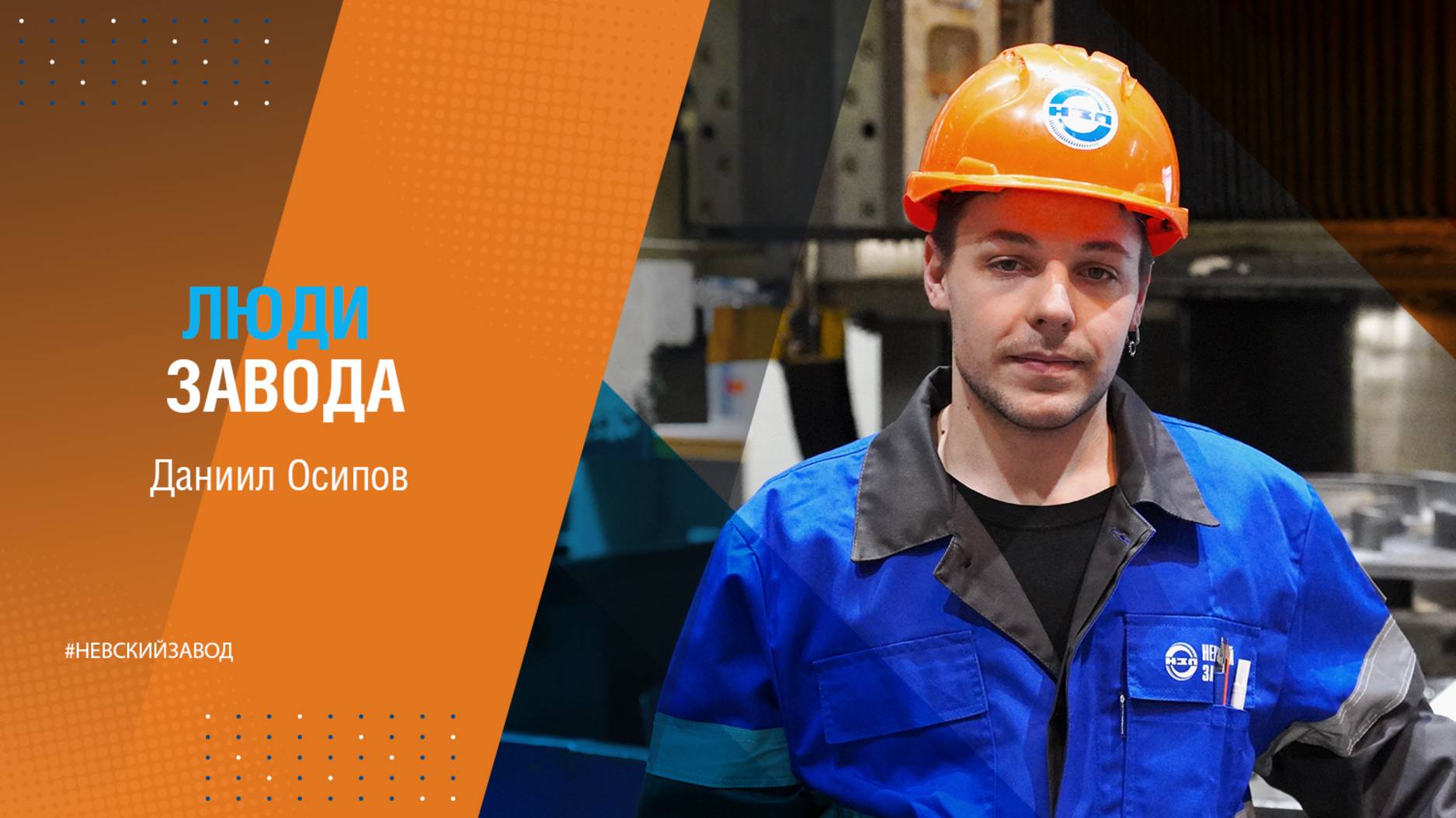 ЛЮДИ ЗАВОДА: ДАНИИЛ ОСИПОВ