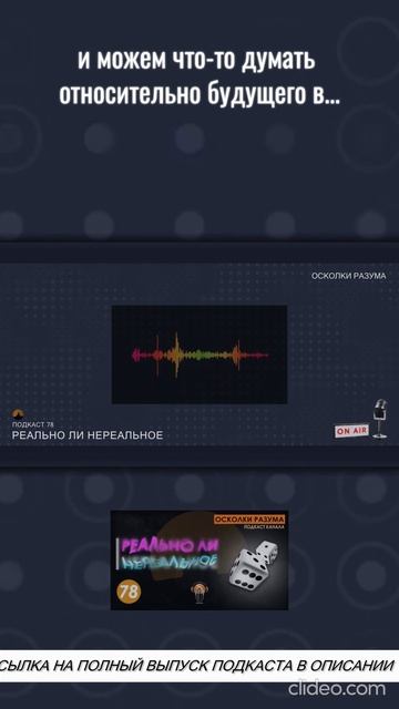 Будущее становится прошлым и выбора уже нет | Из подкаста 78 "Реально ли нереальное"