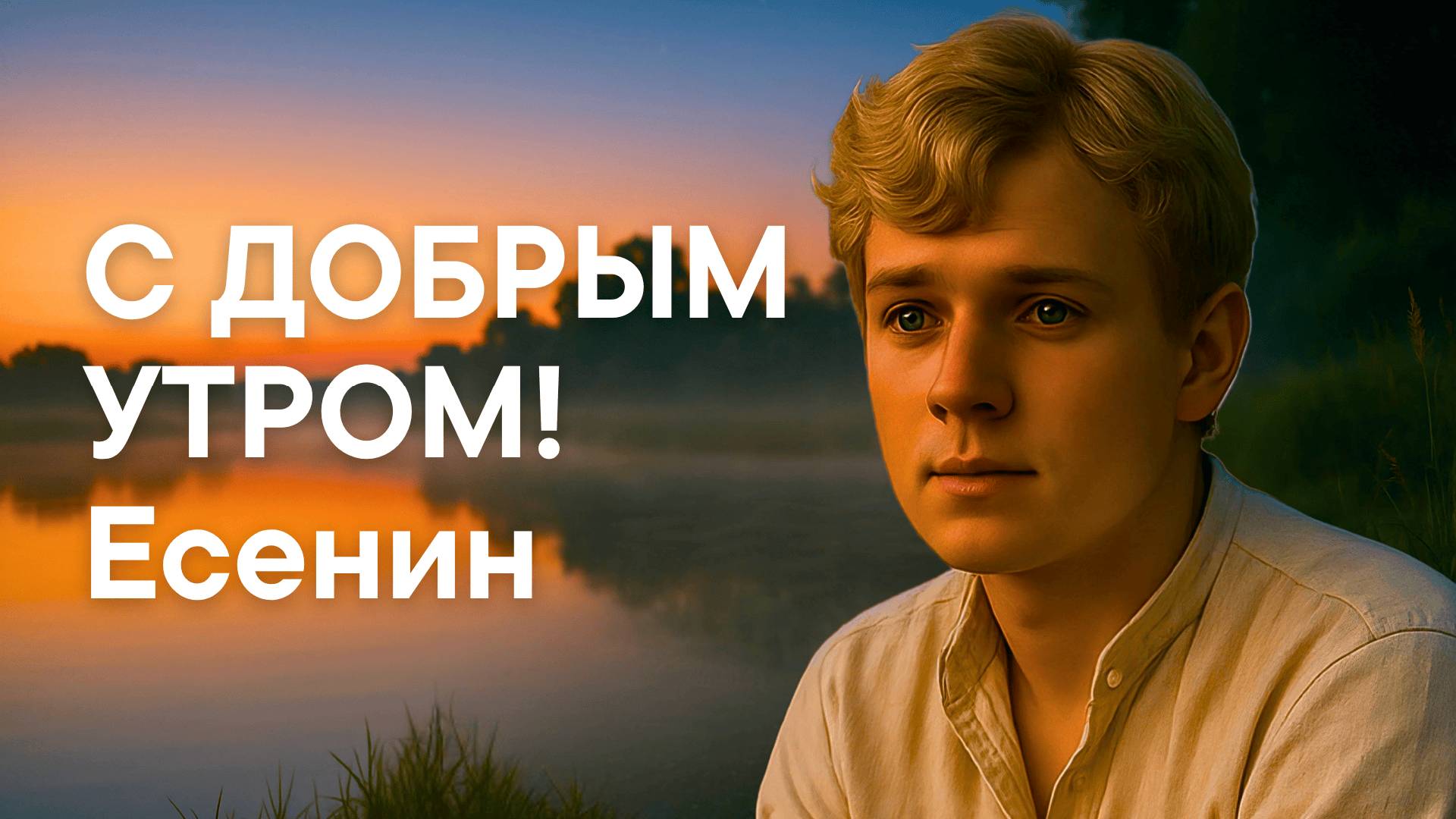 Есенин С.А. С добрым утром! (Задремали звёзды золотые...)