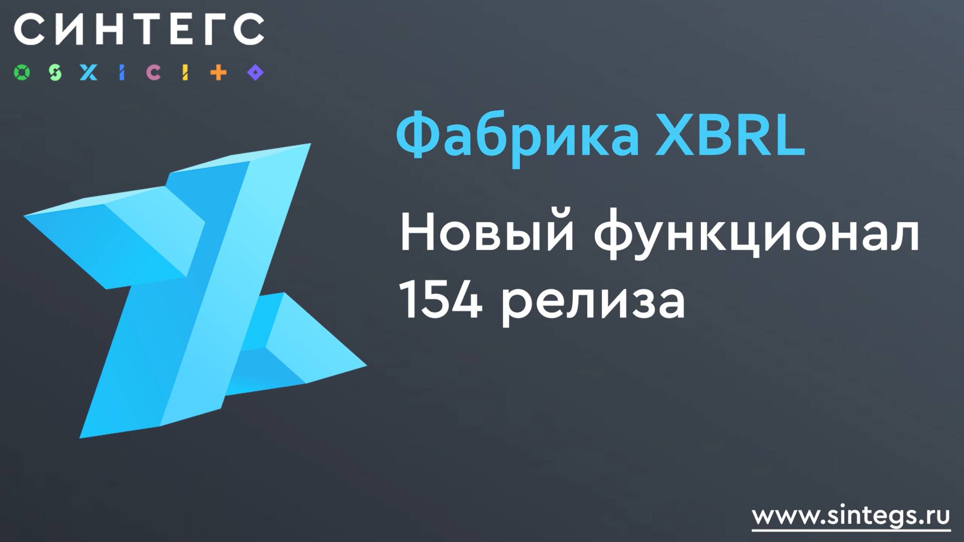 Фабрика XBRL № 154: краткий обзор изменений. Механизм обязательных дополнительных контролей