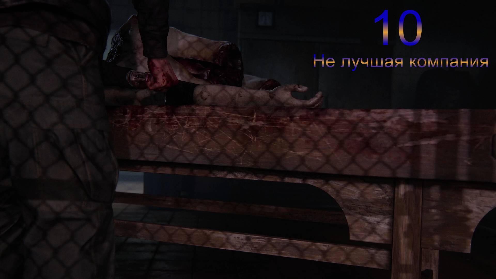 Одни из нас (The last of us) 10 серия