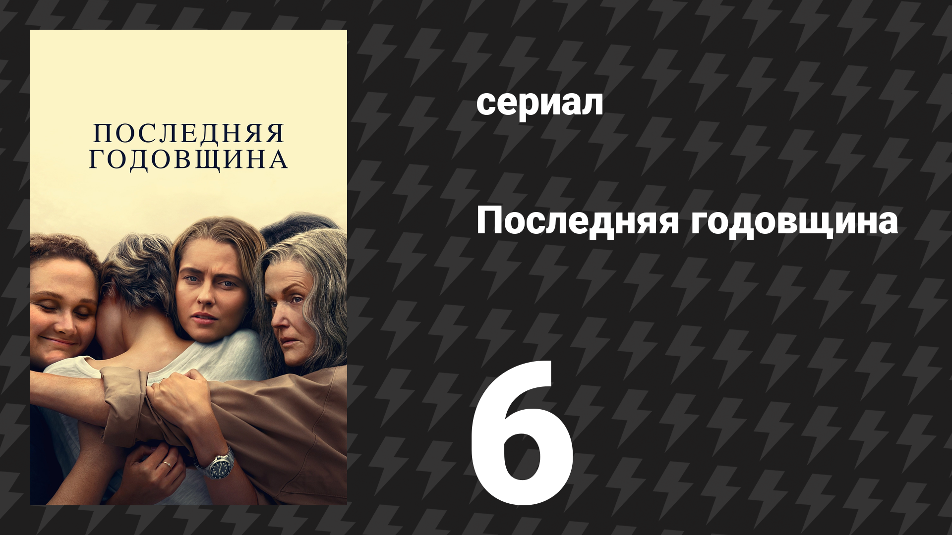 Последняя годовщина 6 серия (сериал, 2025)