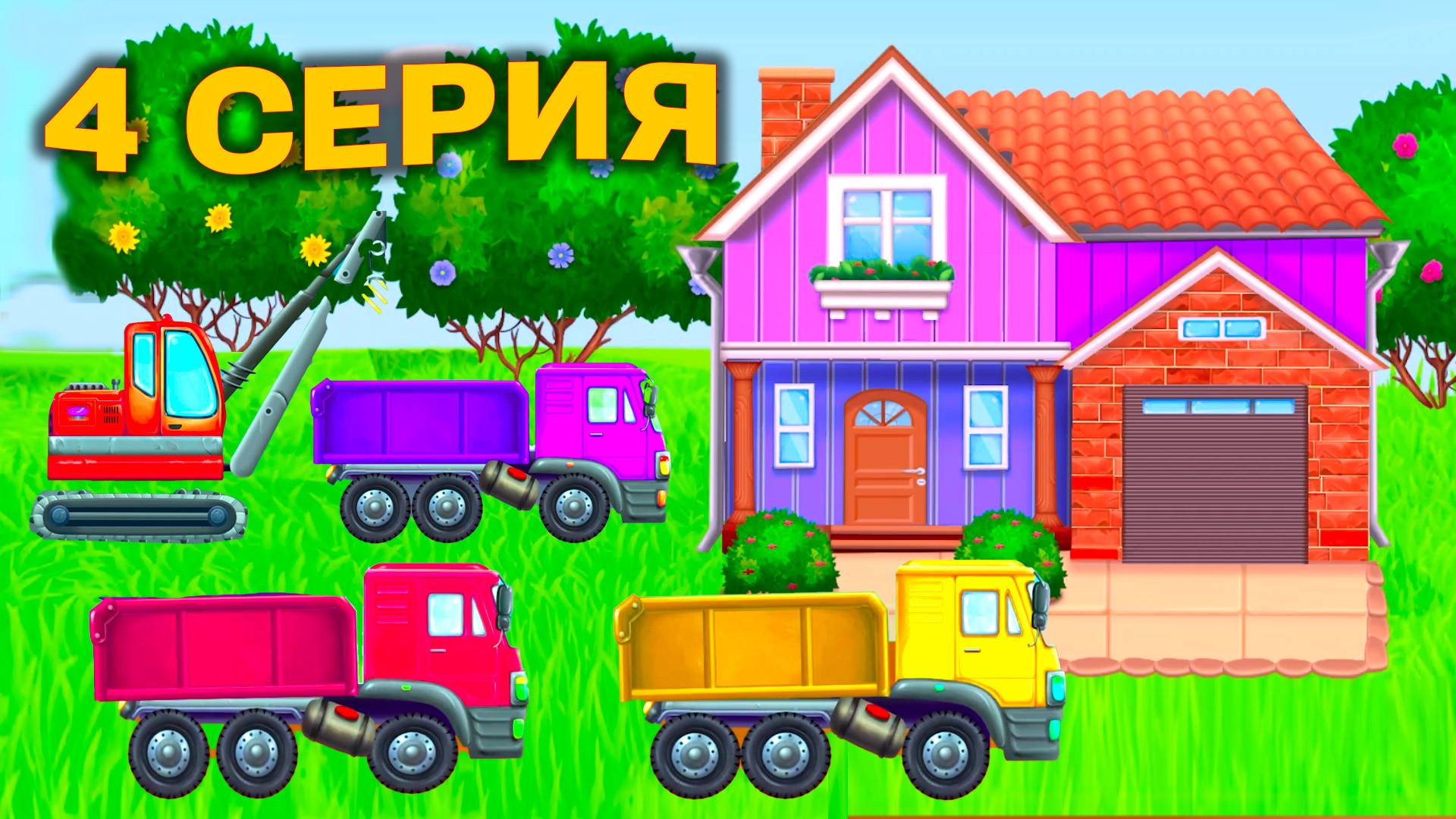 МАШИНКИ СТРОИТЕЛИ 4 серия
