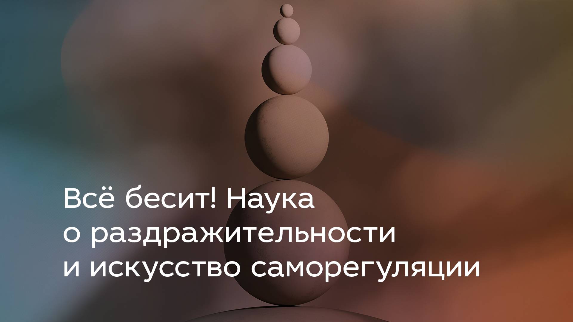 Всё бесит! Наука о раздражительности и искусство саморегуляции