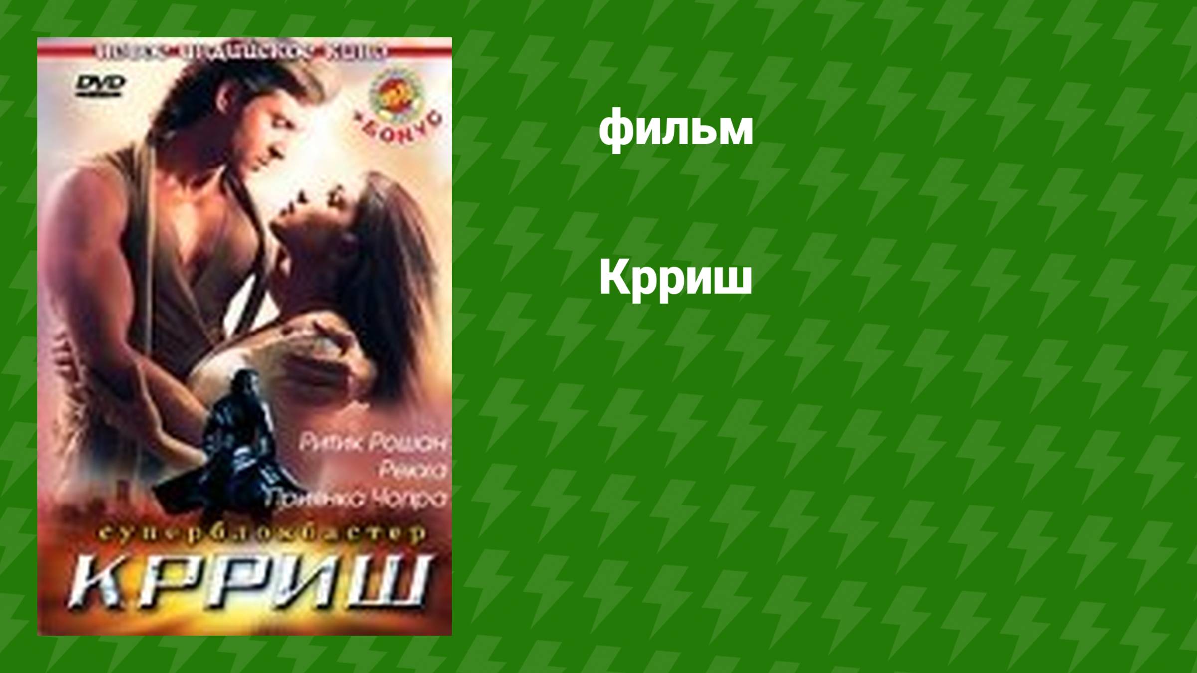 Крриш (фильм, 2006)