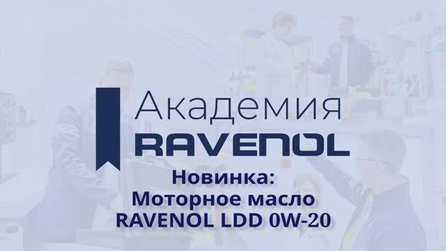 Новинка в ассортименте — моторное масло RAVENOL LDD 0W-20
