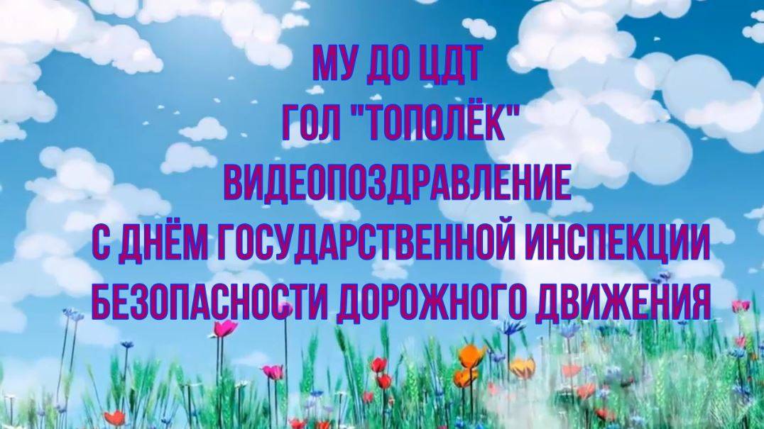 Поздравление с праздником ГАИ Лагерь Тополёк Подольск