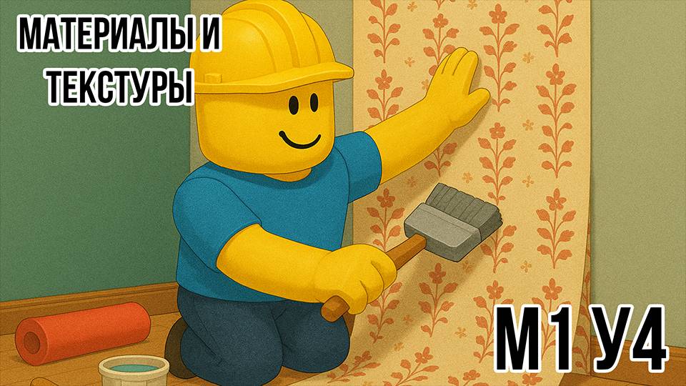 Roblox Studio. Модуль 1. Урок 4. Материалы. Текстуры. Декали.