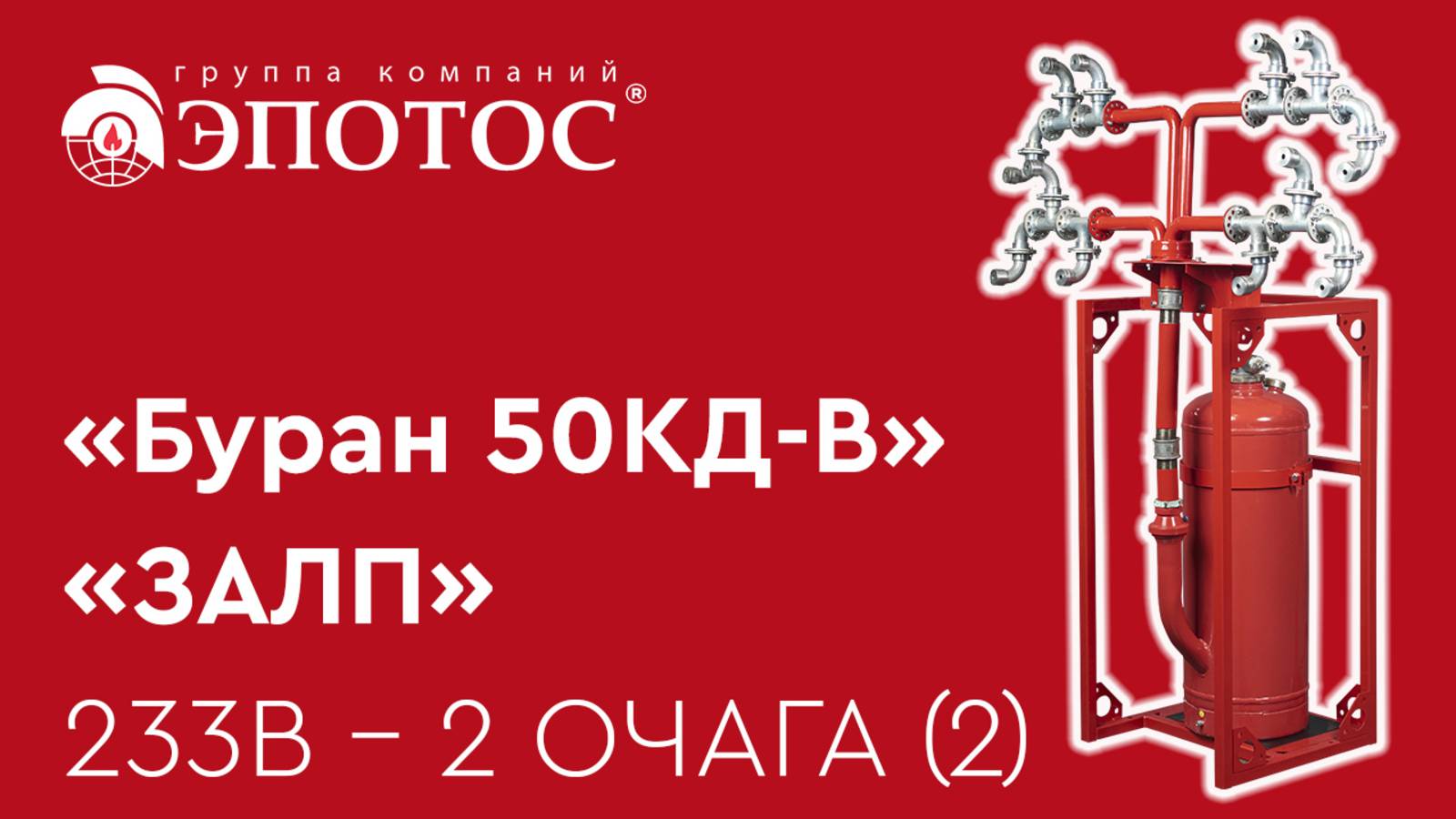 МПП «Буран 50КД-В» в комплектации «ЗАЛП»: 233В - 2 очага (вид сбоку)