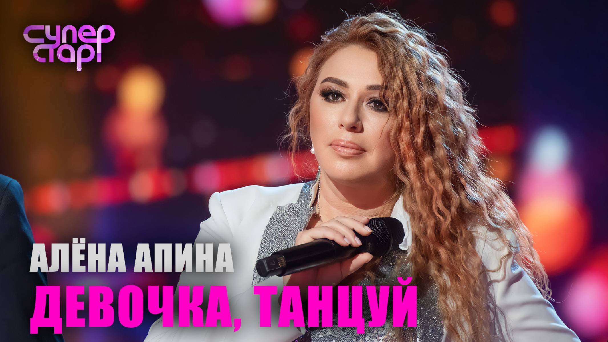 Алёна Апина - "Девочка, танцуй"  / Artik & Asti cover (Суперстар)