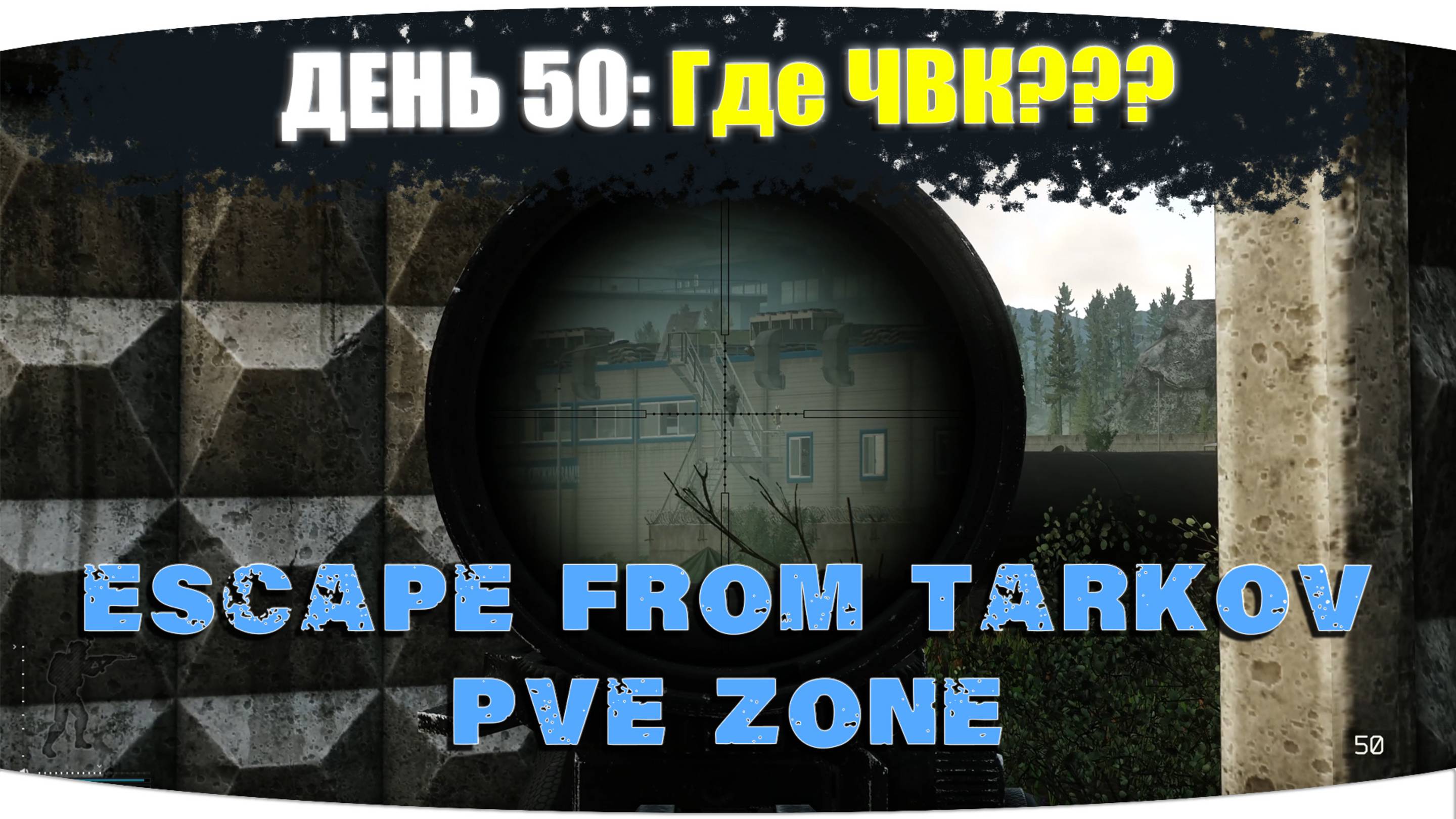 В поисках ЧВК на маяке | Escape from Tarkov PVE Zone | День 50