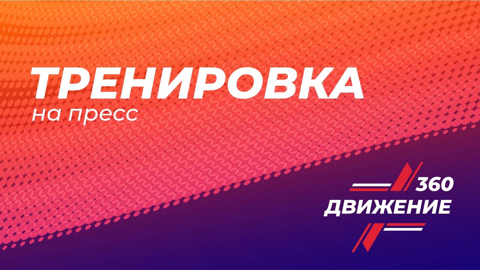 Тренировка на пресс