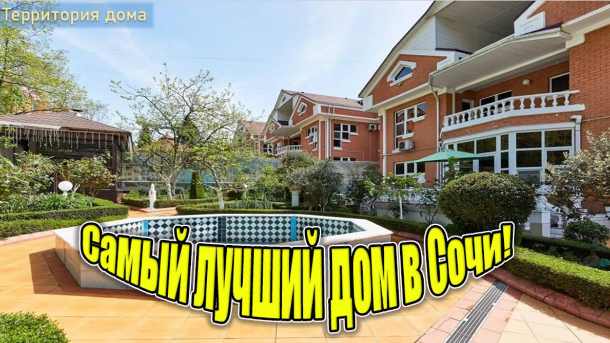 Дом в центре Сочи, неповторимая дорогая классика!