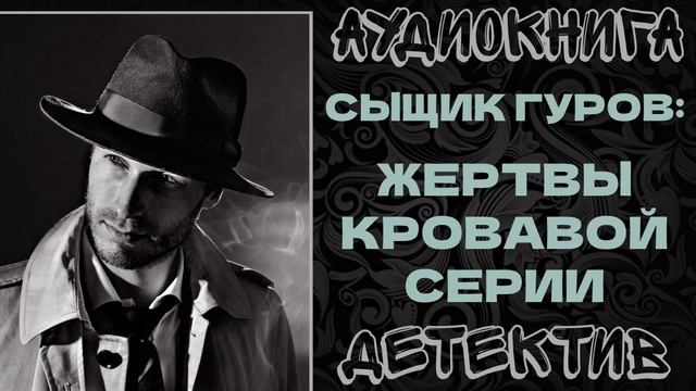 АУДИОКНИГА ДЕТЕКТИВ: ЖЕРТВЫ КРОВАВОЙ СЕРИИ
