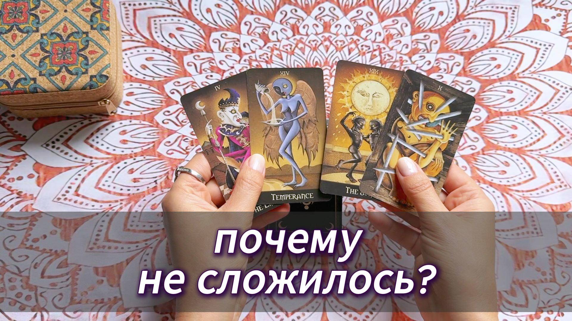 Почему отношения не сложились? Гадание на картах, расклад Таро с вариантами