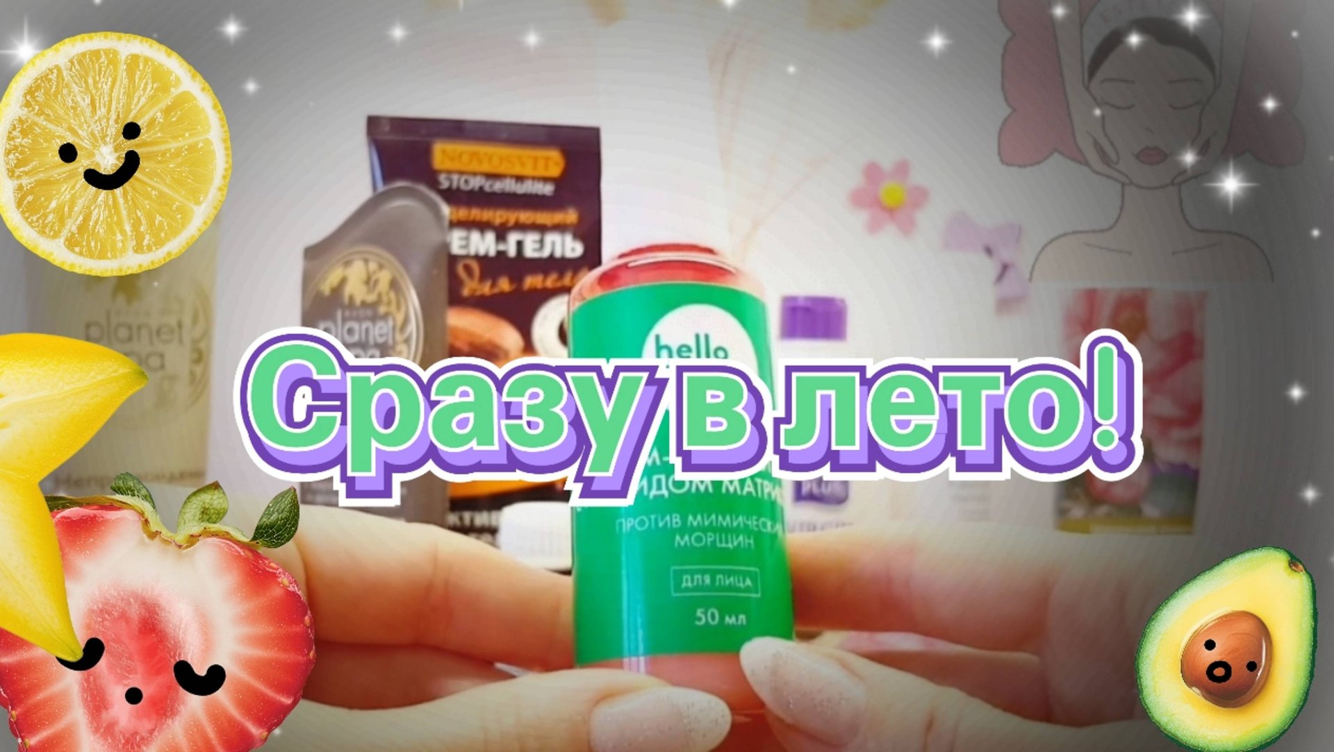 Сразу в лето!
Мой секретный уход для сияющей кожи летом!