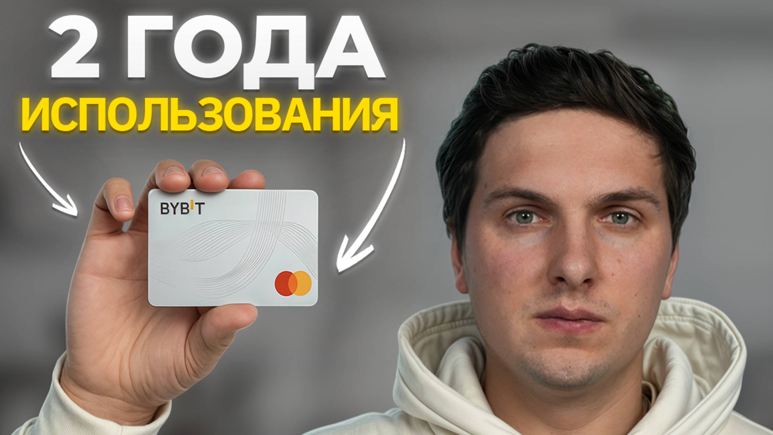 Я Пользовался ByBit Картой 2 Года: Мой Опыт и Честный Отзыв