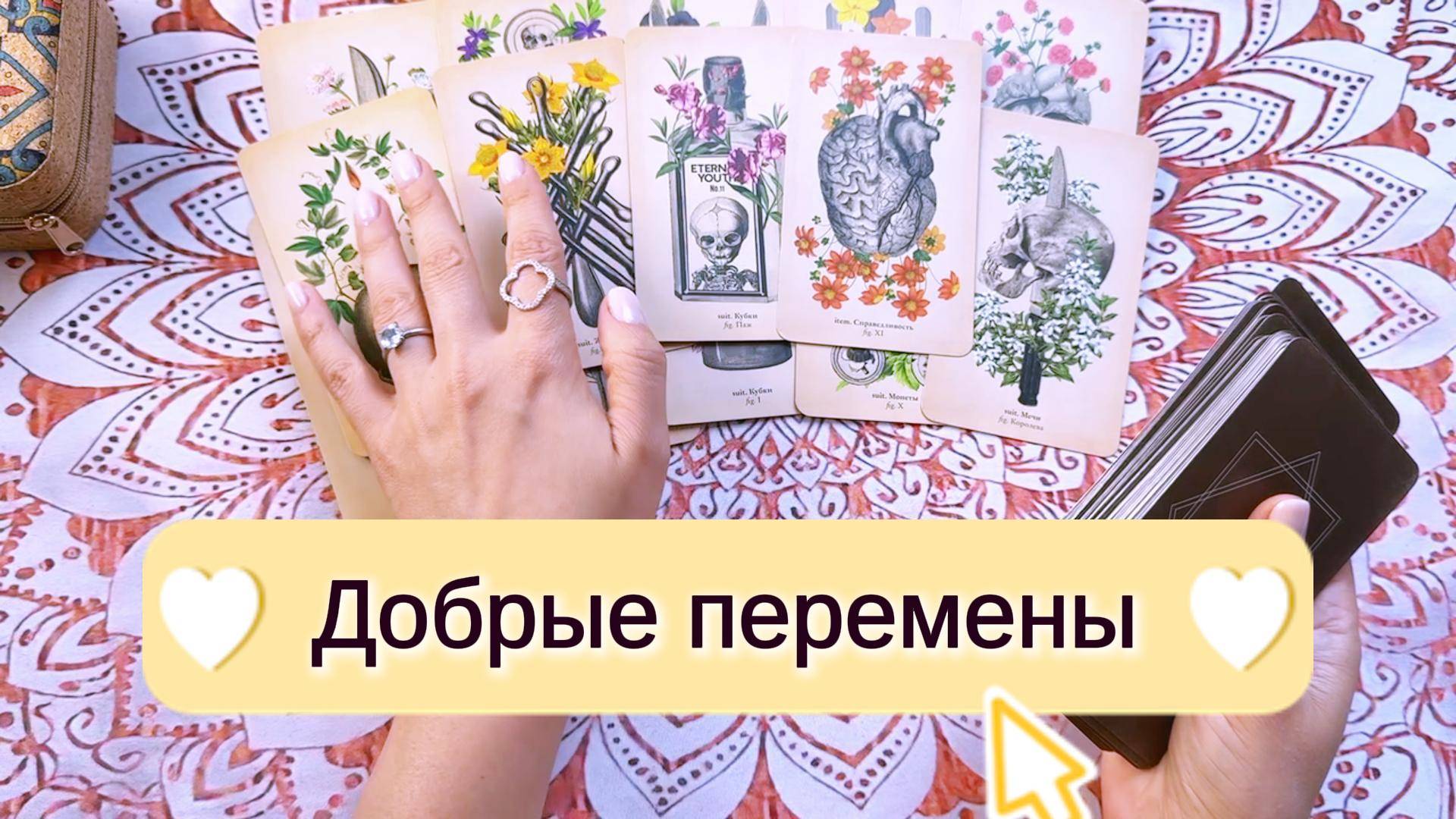 Добрые перемены в твоей жизни уже не за горами! Расклад Таро гадание онлайн