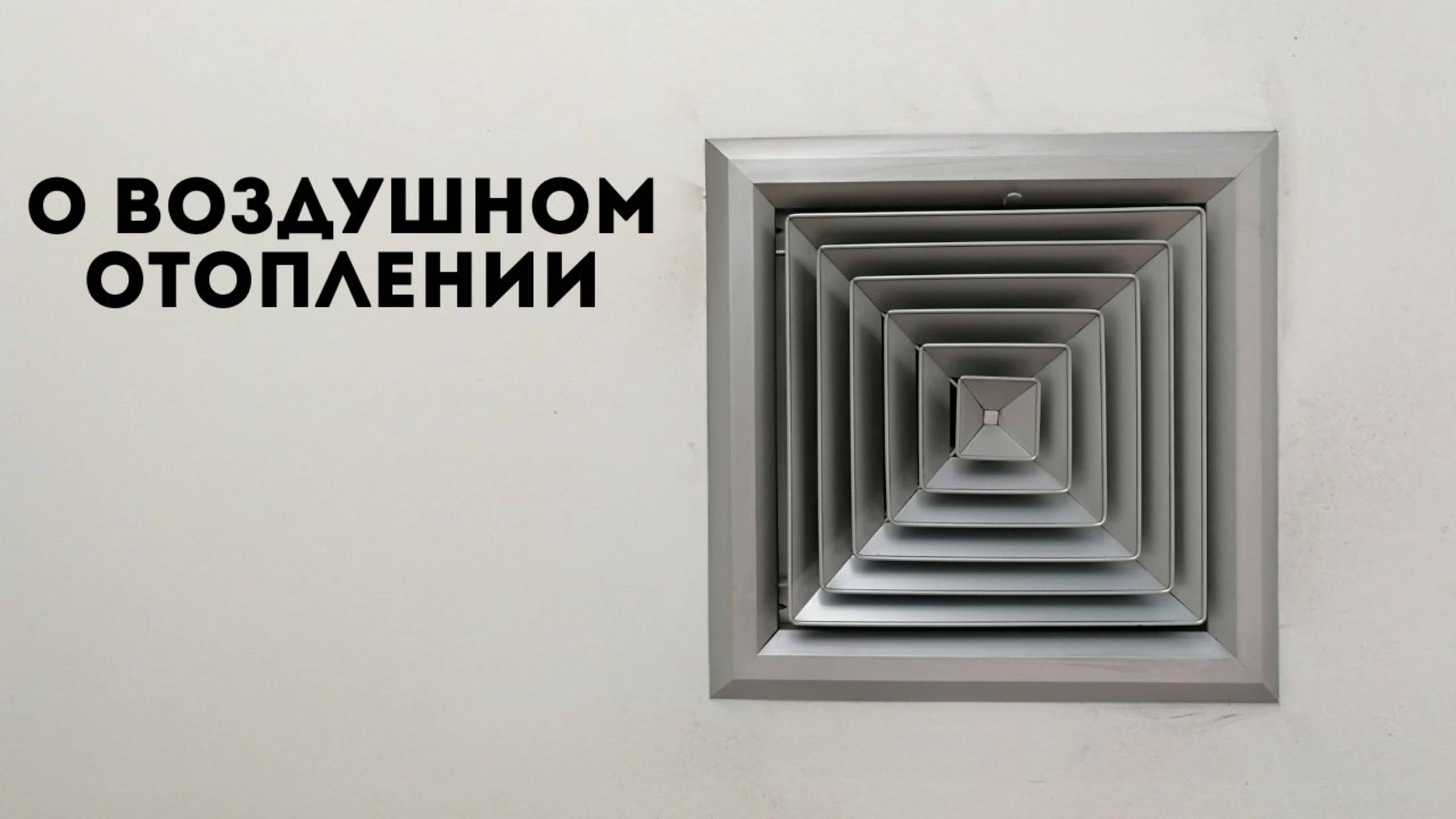 Воздушное отопление. Плюсы, минусы и стоит ли делать. Встреча жильцов домов Виллози #villozi_people