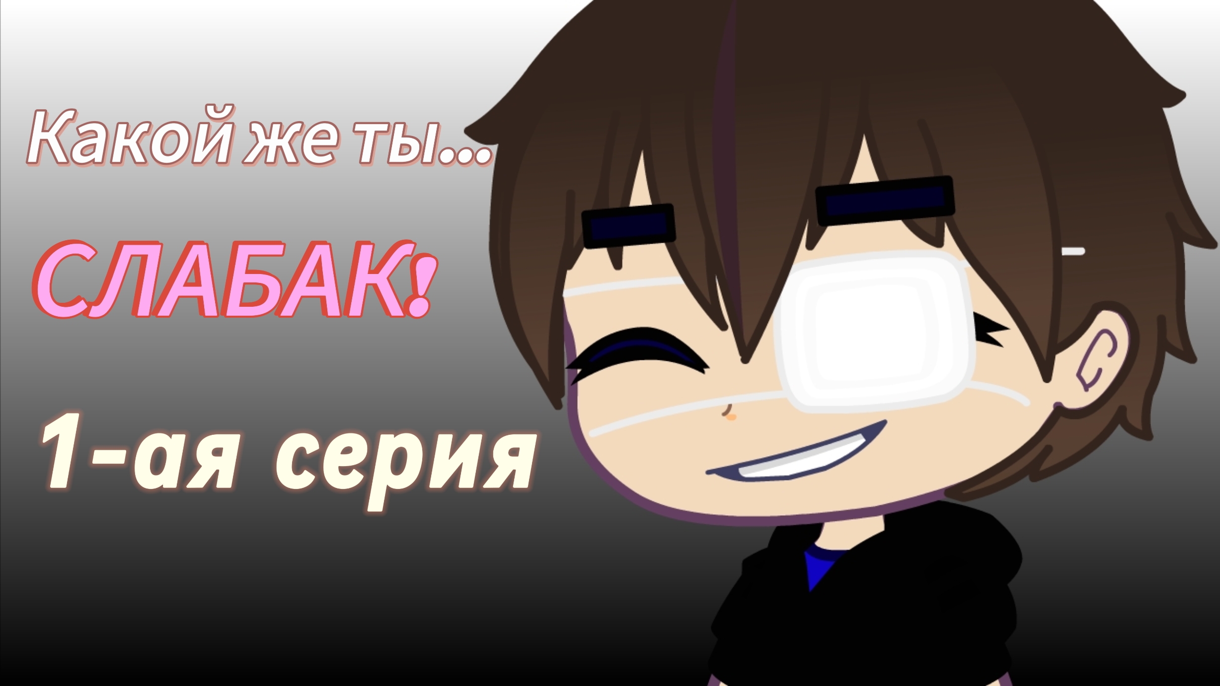 Какой же ты... СЛАБАК! | мини фильм гача лайф | Gacha Club | 1-ая серия