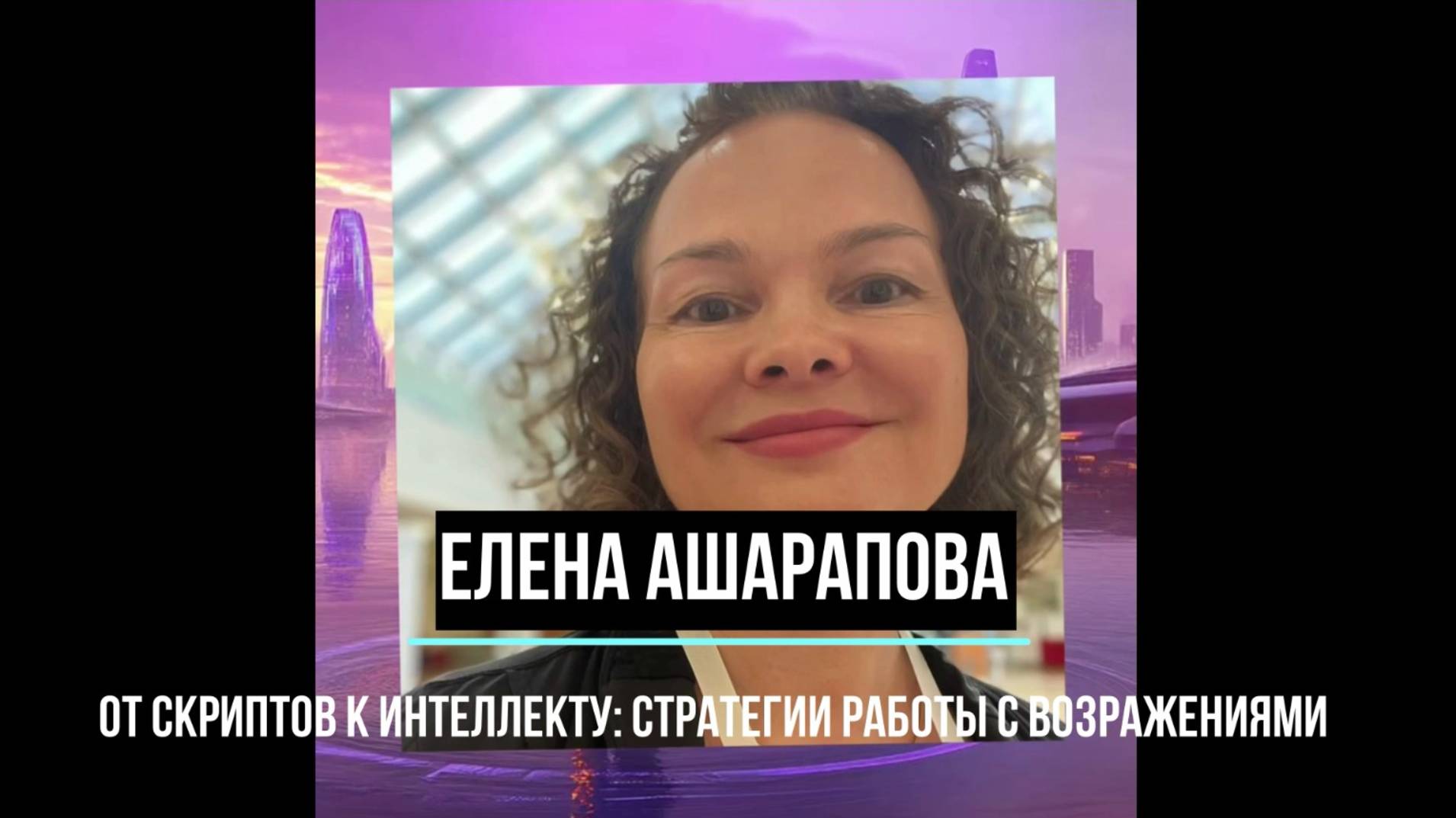 Елена Ашарапова - От скриптов к интеллекту: стратегии работы с возражениями