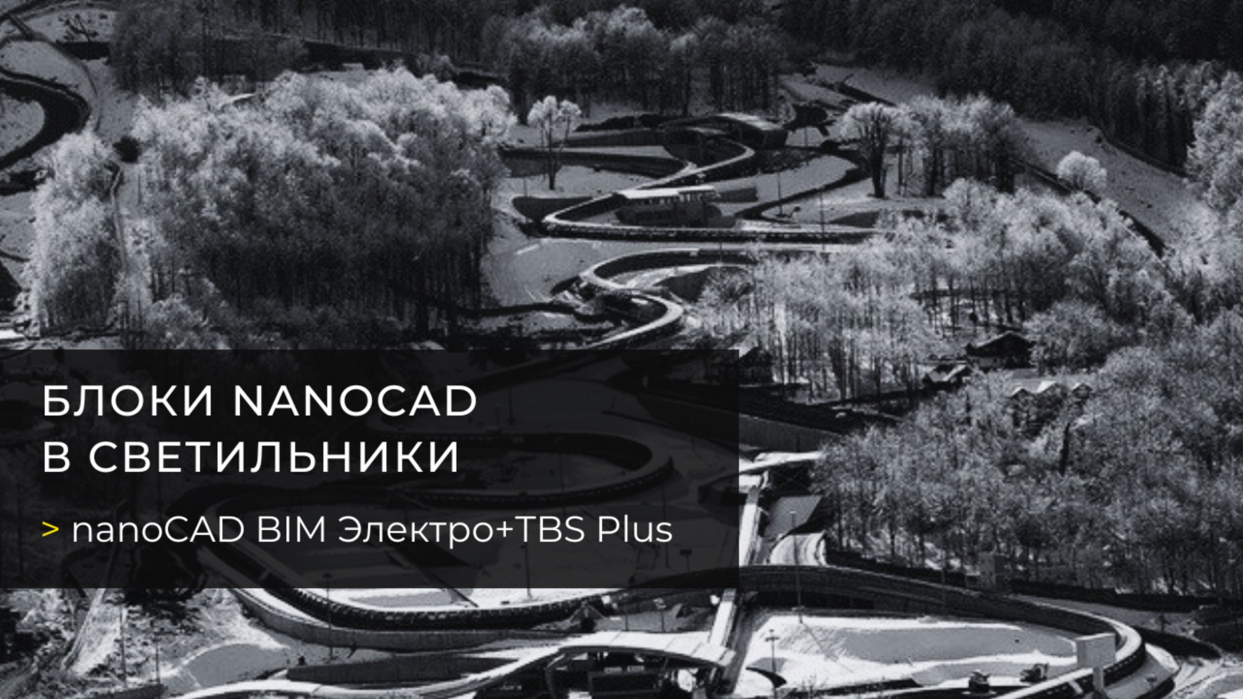 Блоки nanoCAD в светильники. nanoCAD BIM Электро+TBS Plus