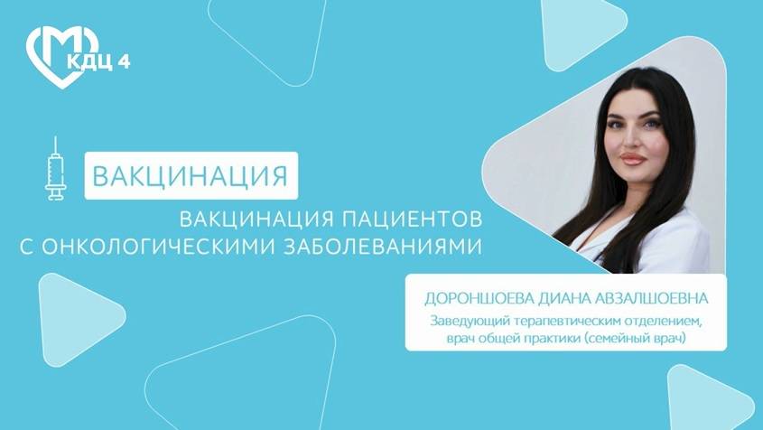 Вакцинация пациентов с онкологическими заболеваниями