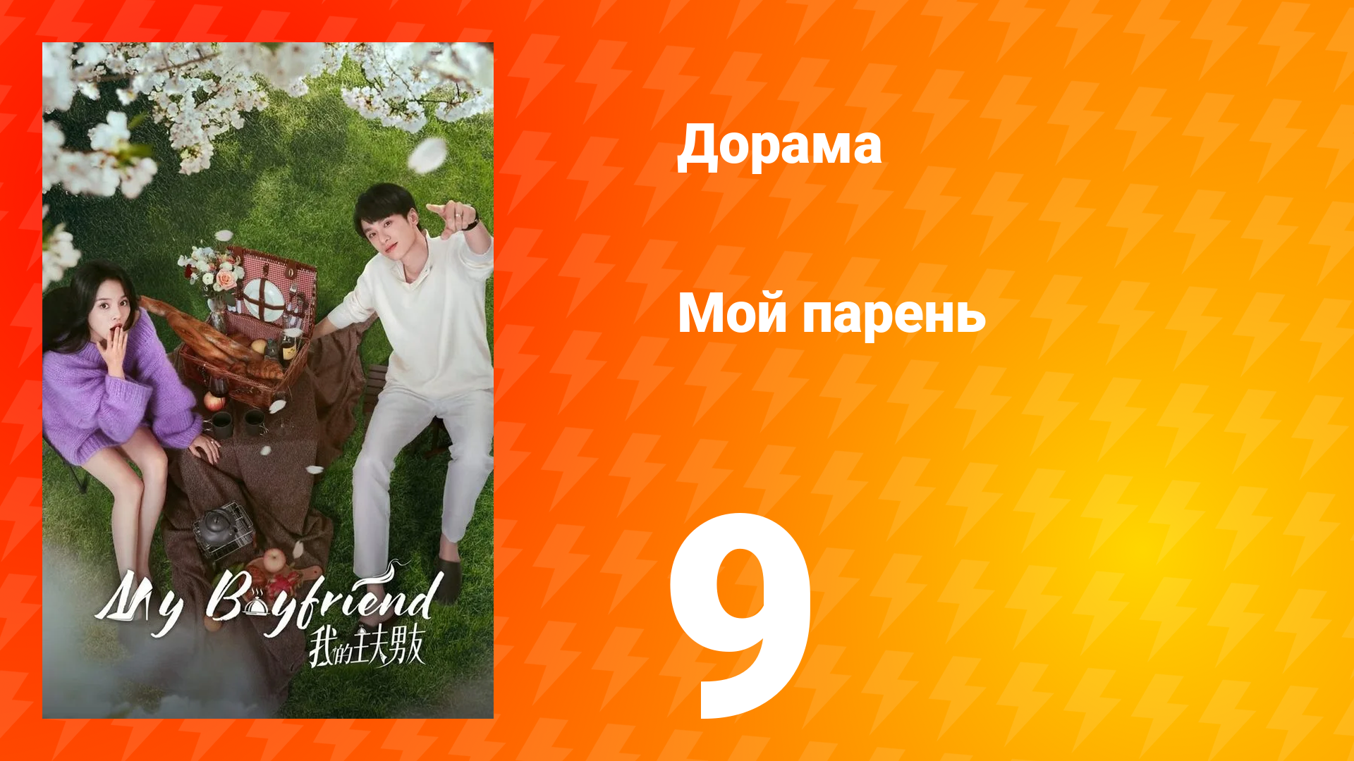 Мой парень 1 сезон 9 серия