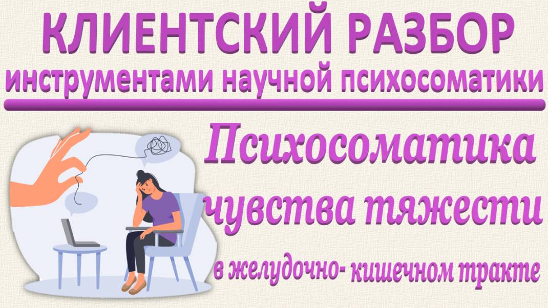 ПСИХОСОМАТИКА ЧУВСТВА ТЯЖЕСТИ В ЖЕЛУДОЧНО-КИШЕЧНОМ ТРАКТЕ. Клиентский разбор_10.05.2025. Часть 2