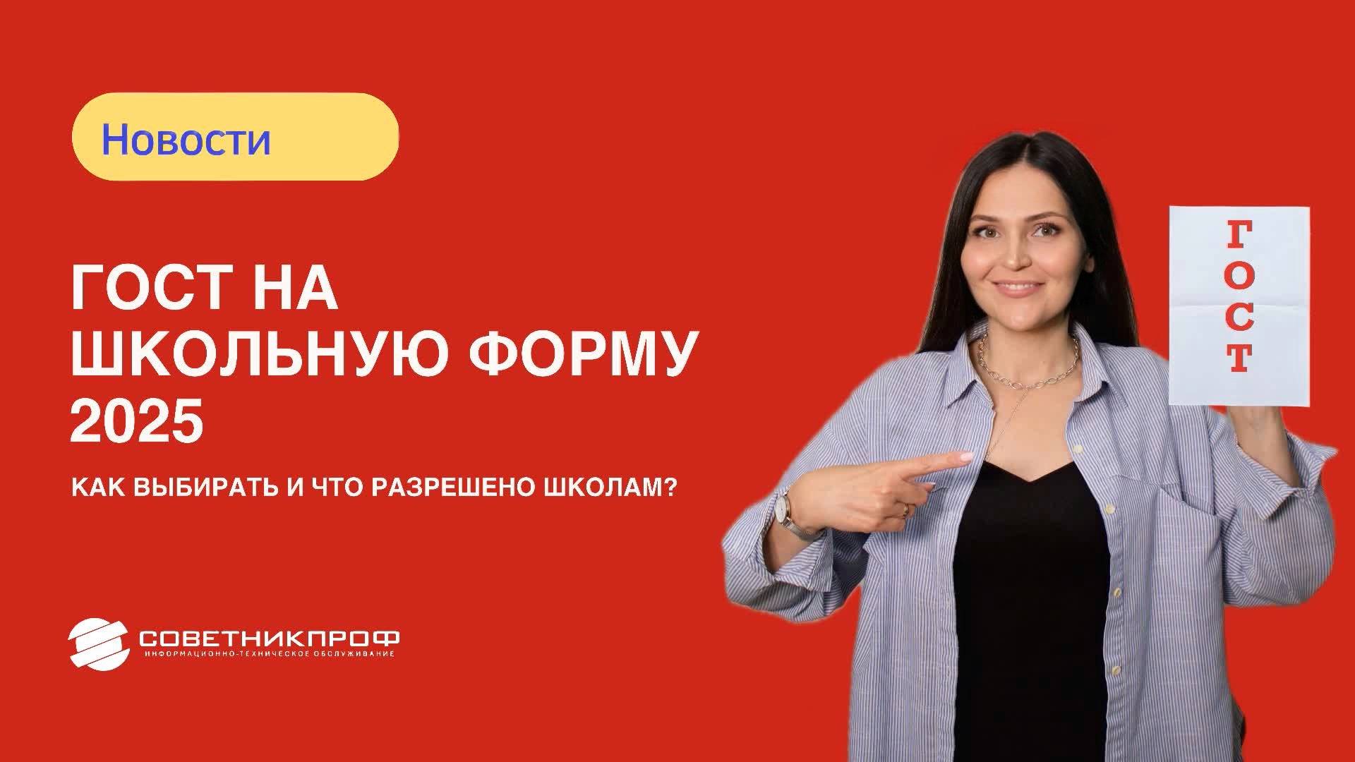 ГОСТ-2025 на школьную форму