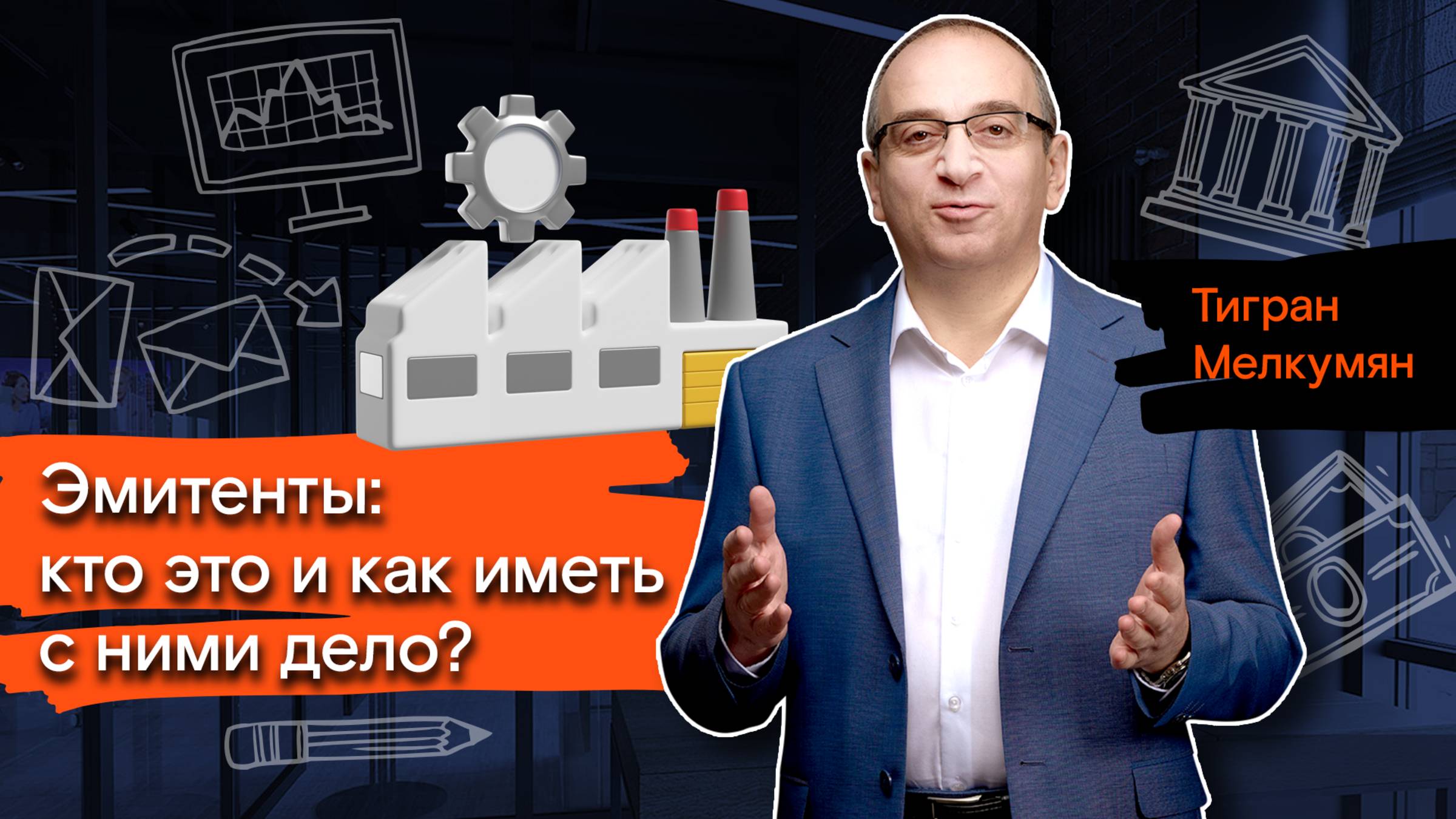 Мои финансы: инвестиции / 3. Эмитенты: кто это и как иметь с ними дело?