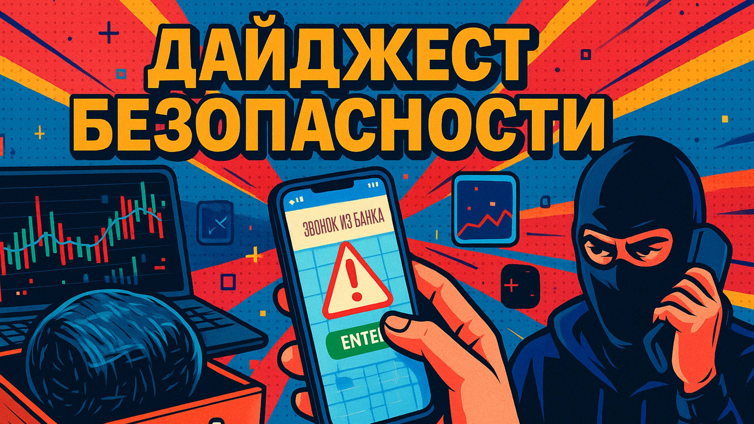 Закон и порядок: Дайджест безопасности