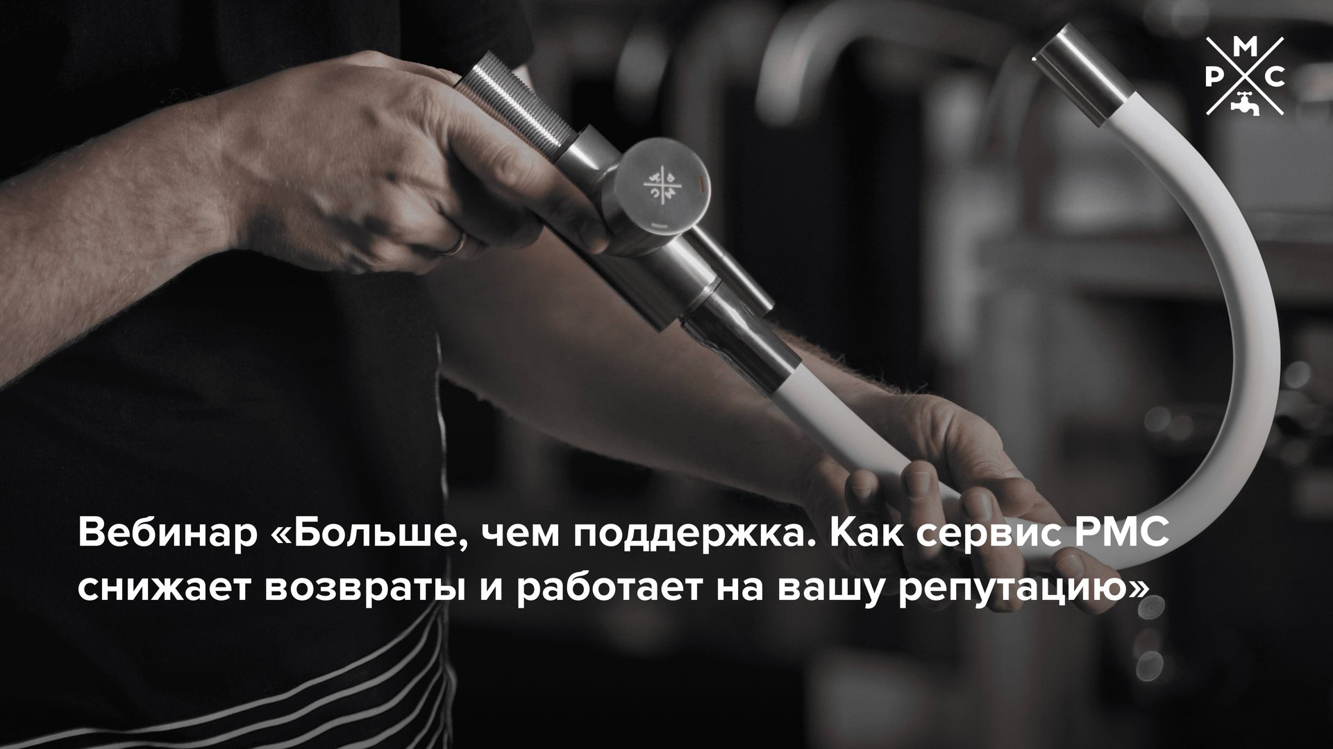 Вебинар о работе Службы клиентского сервиса РМС