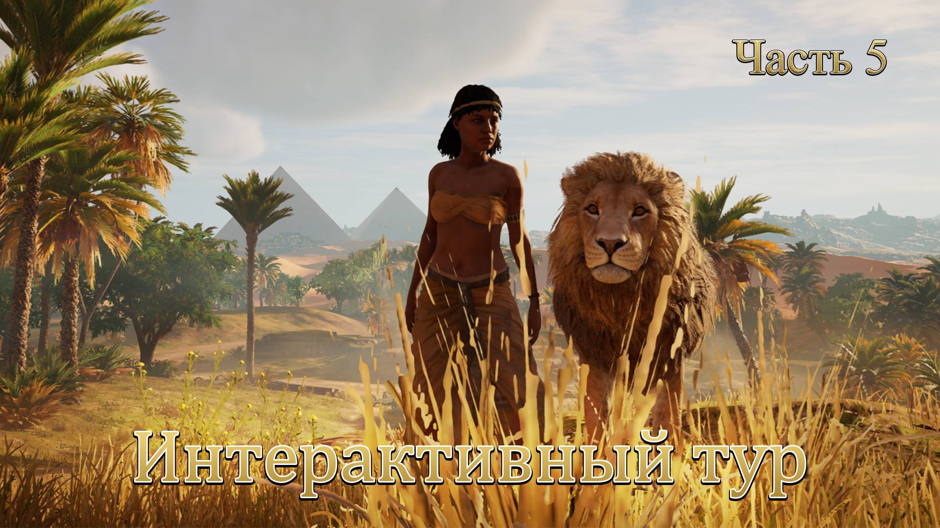 Древний египет. Интерактивный тур. Assassin's Creed Origins. Часть 5