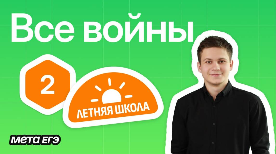 История | День 2 | Все войны