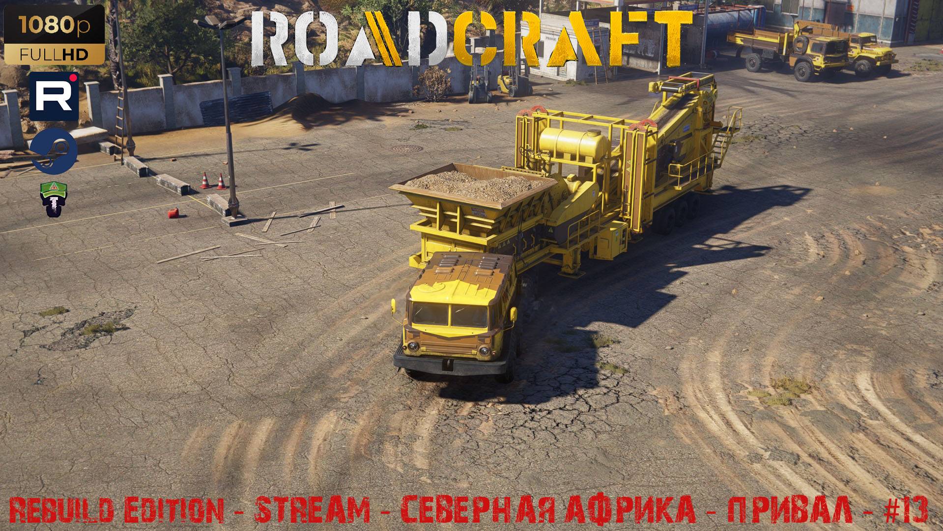 RoadCraft - Rebuild Edition - 🔴STREAM🔴 - Северная Африка - Привал 53% - #13
