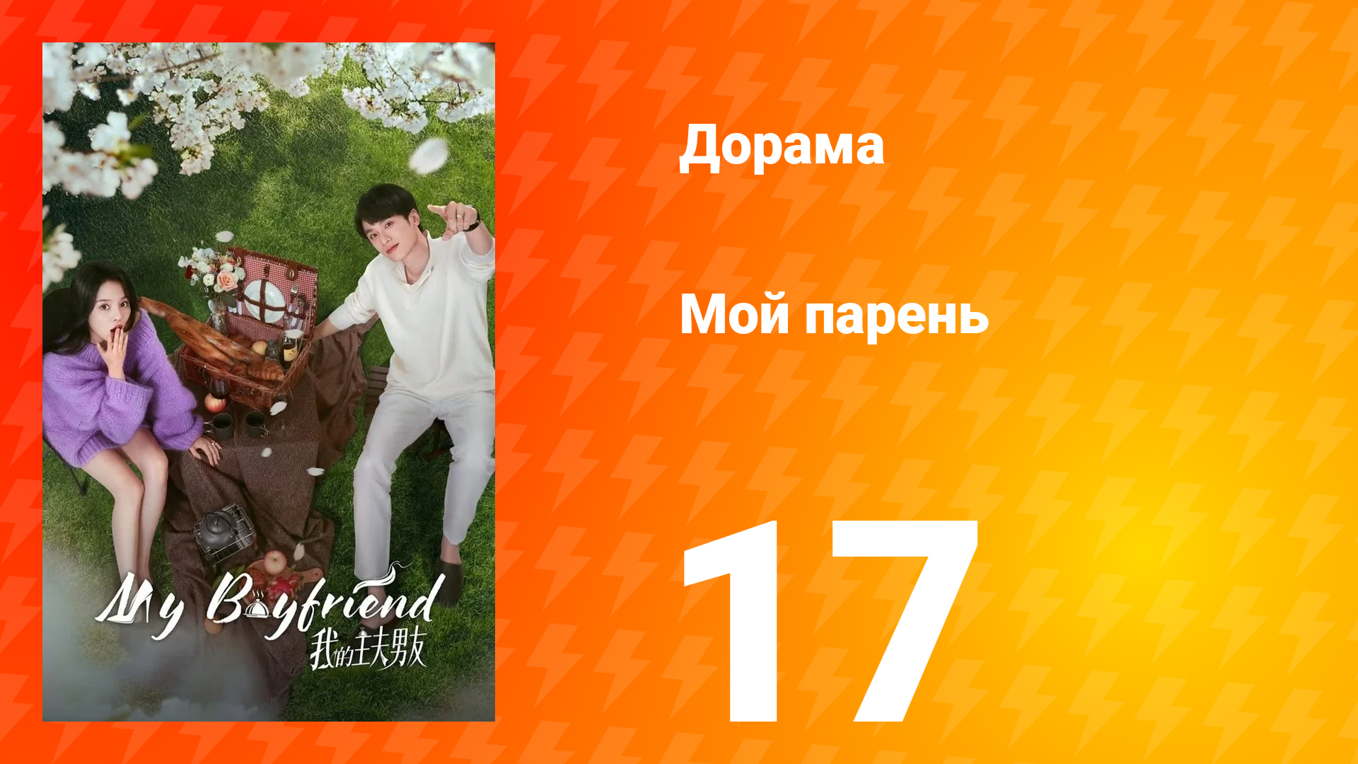 Мой парень 1 сезон 17 серия