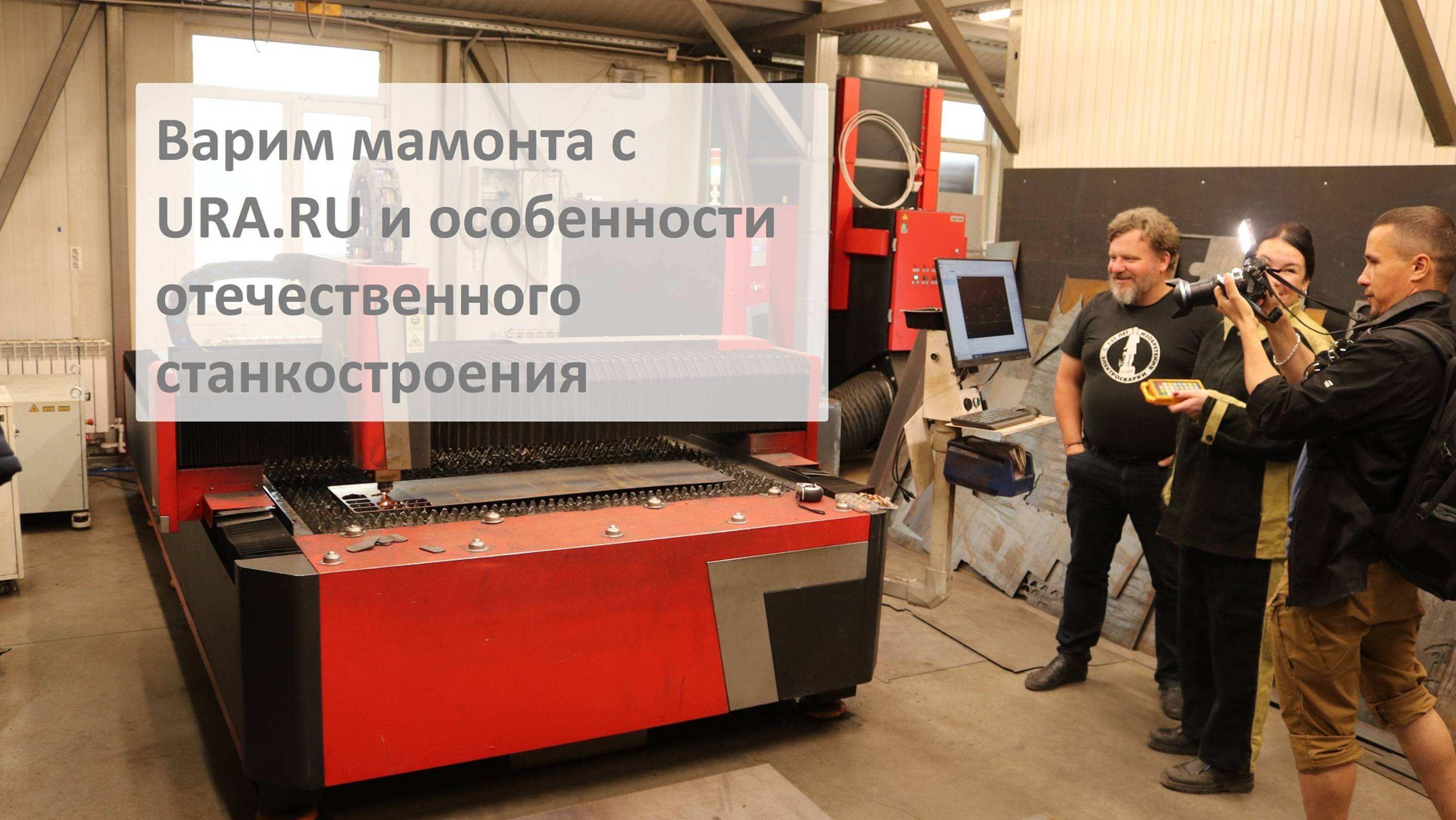 Варим мамонта и особенности отечественного станкостроения