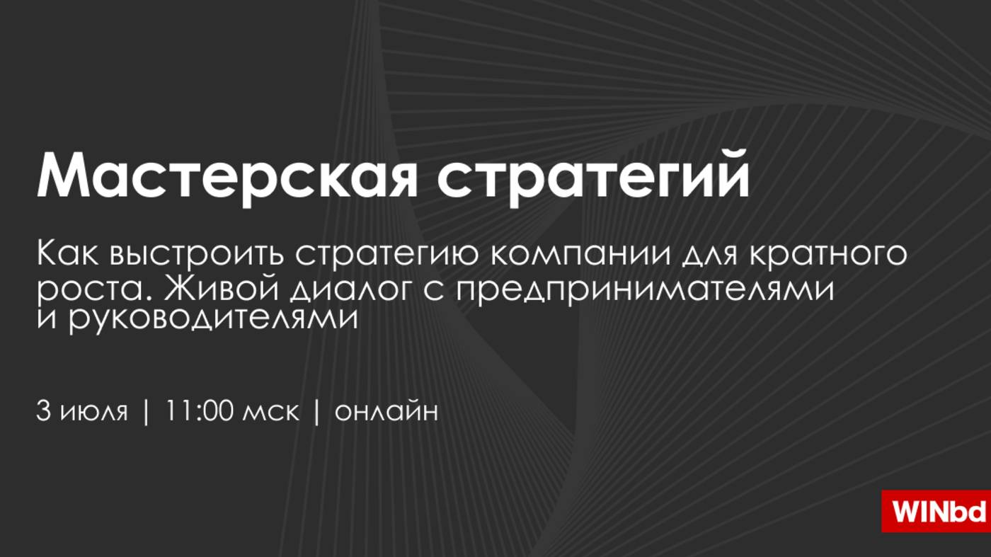 Сериал для лидеров. Серия 11. «Мастерская стратегий. Стратегия компании для кратного роста»