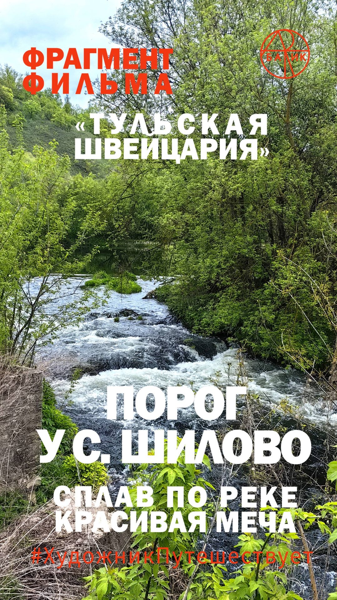 Река Красивая Меча. Порог перед с. Шилово Тульской области. Фрагмент фильма