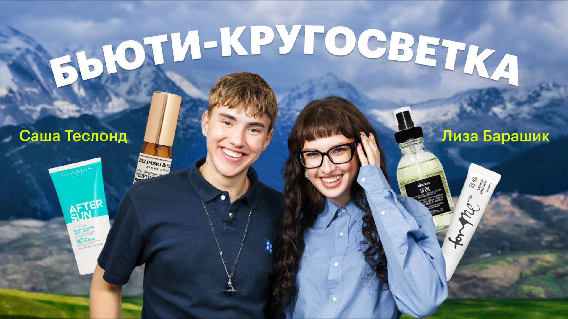 Что взять в отпуск? | Бьюти-кругосветка с Сашей Теслондом и Лизой Барашик