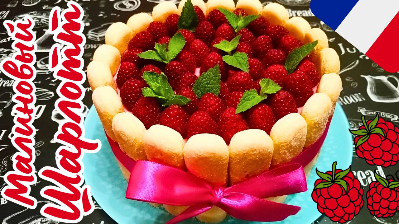 ФРАНЦУЗСКИЙ ТОРТ "ШАРЛОТТ" С МАЛИНОВЫМ МУССОМ / Нежный муссовый торт без выпечки