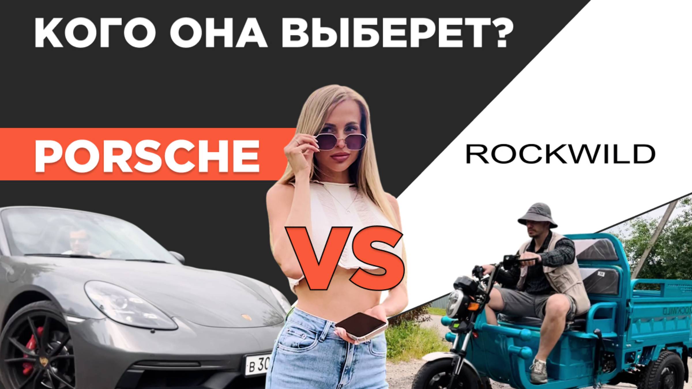 🎥 Rockwild vs Porsche — кто побеждает?